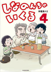 仲曽良ハミ／著本詳しい納期他、ご注文時はご利用案内・返品のページをご確認ください出版社名KADOKAWA出版年月2024年05月サイズ159P 21cmISBNコード9784046836861教養 ライトエッセイ コミックエッセイ商品説明し...
