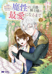 玖米／漫画 鳴田るな／原作 鈴ノ助／キャラクター原案モンスターコミックスf本詳しい納期他、ご注文時はご利用案内・返品のページをご確認ください出版社名双葉社出版年月2023年07月サイズ1冊 19cmISBNコード9784575416862コ...