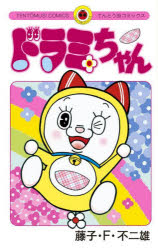 藤子・F・不二雄／著てんとう虫コミックス本[コミック]詳しい納期他、ご注文時はご利用案内・返品のページをご確認ください出版社名小学館出版年月2023年12月サイズ227P 18cmISBNコード9784091436863コミック 児童 小学...