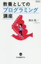 清水亮／著中公新書ラクレ 686本詳しい納期他、ご注文時はご利用案内・返品のページをご確認ください出版社名中央公論新社出版年月2020年04月サイズ214P 18cmISBNコード9784121506863新書・選書 教養 中公新書ラクレ商...