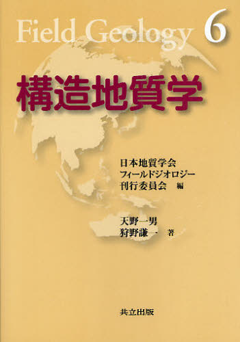 天野一男／著 狩野謙一／著フィールドジオロジー 6本詳しい納期他、ご注文時はご利用案内・返品のページをご確認ください出版社名共立出版出版年月2009年12月サイズ177P 19cmISBNコード9784320046863理学 地学 地質学商...