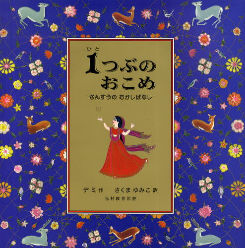 デミ／作 さくまゆみこ／訳本詳しい納期他、ご注文時はご利用案内・返品のページをご確認ください出版社名光村教育図書出版年月2009年09月サイズ40P 26×26cmISBNコード9784895726863児童 創作絵本 世界の絵本商品説明1...