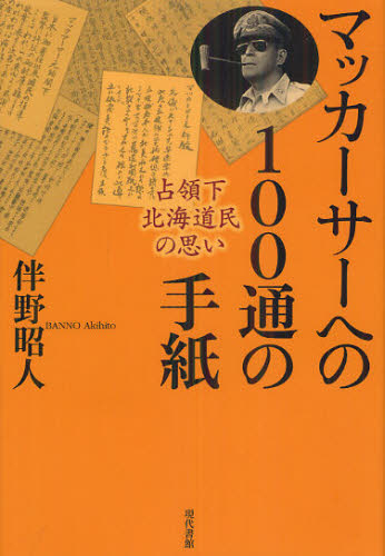 伴野昭人／著本詳しい納期他、ご注文時はご利用案内・返品のページをご確認ください出版社名現代書館出版年月2012年08月サイズ270P 20cmISBNコード9784768456866人文 日本史 日本史その他商品説明マッカーサーへの100通...