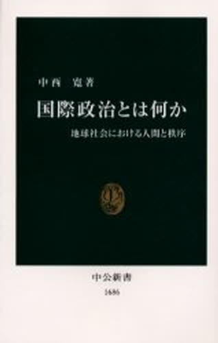 中西寛／著中公新書 1686本詳しい納期他、ご注文時はご利用案内・返品のページをご確認ください出版社名中央公論新社出版年月2003年03月サイズ294P 18cmISBNコード9784121016867新書・選書 教養 中公新書商品説明国際...