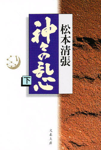 松本清張／著文春文庫本詳しい納期他、ご注文時はご利用案内・返品のページをご確認ください出版社名文藝春秋出版年月2000年01月サイズ446P 16cmISBNコード9784167106867文庫 日本文学 文春文庫商品説明神々の乱心 下カミ...
