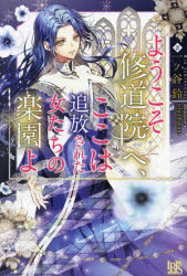 一ノ谷鈴／著IRIS NEO本詳しい納期他、ご注文時はご利用案内・返品のページをご確認ください出版社名一迅社出版年月2024年11月サイズ319P 19cmISBNコード9784758096867文芸 日本文学 ライトノベル単行本商品説明よ...