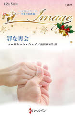 マーガレット・ウェイ／作 澁沢亜裕美／訳ハーレクイン・イマージュ I2830 至福の名作選本詳しい納期他、ご注文時はご利用案内・返品のページをご確認ください出版社名ハーパーコリンズ・ジャパン出版年月2024年12月サイズ156P 17cmI...