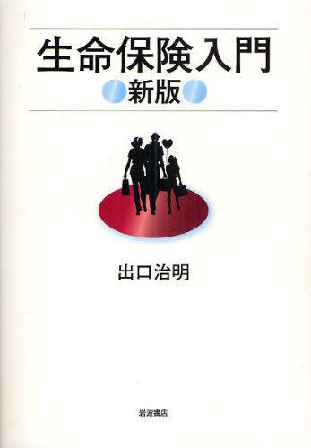 出口治明／著本詳しい納期他、ご注文時はご利用案内・返品のページをご確認ください出版社名岩波書店出版年月2009年12月サイズ256P 21cmISBNコード9784000236874ビジネス マネープラン 保険商品説明生命保険入門セイメイ ...