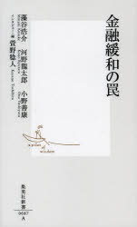 藻谷浩介／著 河野龍太郎／著 小野善康／著 萱野稔人／インタビュー・編集英社新書 0687本詳しい納期他、ご注文時はご利用案内・返品のページをご確認ください出版社名集英社出版年月2013年04月サイズ238P 18cmISBNコード9784...