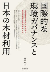 藤原敬／著本詳しい納期他、ご注文時はご利用案内・返品のページをご確認ください出版社名築地書館出版年月2025年07月サイズ169P 21cmISBNコード9784806716877理学 農学 林業商品説明国際的な環境ガバナンスと日本の木材利...