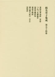 本詳しい納期他、ご注文時はご利用案内・返品のページをご確認ください出版社名東京堂出版出版年月2015年08月サイズ279P 22cmISBNコード9784490306880文芸 古典 近世商品説明假名草子集成 第54卷カナ ゾウシ シユウセ...