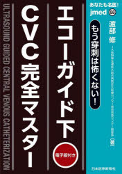 渡部修／著jmed 88本詳しい納期他、ご注文時はご利用案内・返品のページをご確認ください出版社名日本医事新報社出版年月2023年10月サイズ173P 26cmISBNコード9784784966882医学 医学一般 医学一般商品説明あなたも...