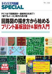 トランジスタ技術SPECIAL編集部／編集本詳しい納期他、ご注文時はご利用案内・返品のページをご確認ください出版社名CQ出版出版年月2019年10月サイズ208P 26cmISBNコード9784789846882工学 電気電子工学 電子回路...