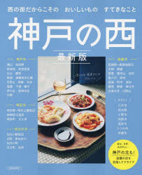 LMAGA MOOK本[ムック]詳しい納期他、ご注文時はご利用案内・返品のページをご確認ください出版社名京阪神エルマガジン社出版年月2022年11月サイズ96P 26cmISBNコード9784874356883地図・ガイド ガイド 国内ガイ...