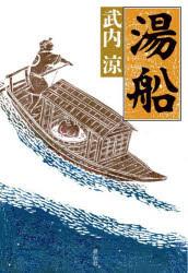 武内涼／著本詳しい納期他、ご注文時はご利用案内・返品のページをご確認ください出版社名祥伝社出版年月2025年12月サイズ427P 19cmISBNコード9784396636890文芸 日本文学 文学商品説明湯船ユブネ※ページ内の情報は告知な...