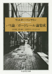 ヴァルター・ベンヤミン／著 浅井健二郎／編訳 久保哲司／訳 土合文夫／訳ちくま学芸文庫 ヘ3-12本詳しい納期他、ご注文時はご利用案内・返品のページをご確認ください出版社名筑摩書房出版年月2015年11月サイズ599P 15cmISBNコー...