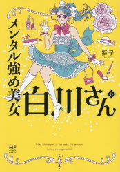 獅子／著MF comic essay本詳しい納期他、ご注文時はご利用案内・返品のページをご確認ください出版社名KADOKAWA出版年月2024年07月サイズ168P 21cmISBNコード9784046836892教養 ライトエッセイ コミ...