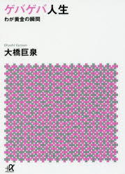 大橋巨泉／〔著〕講談社＋α文庫 D83-1本詳しい納期他、ご注文時はご利用案内・返品のページをご確認ください出版社名講談社出版年月2016年07月サイズ634P 15cmISBNコード9784062816892文庫 雑学文庫 講談社＋α文庫...