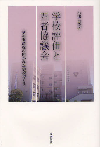 小池由美子／著本詳しい納期他、ご注文時はご利用案内・返品のページをご確認ください出版社名同時代社出版年月2011年02月サイズ197P 19cmISBNコード9784886836892教育 学校・学級経営 学校経営商品説明学校評価と四者協議...