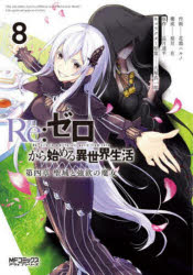 花鶏ハルノ／作画 相川有／構成 長月達平／原作 大塚真一郎／キャラクター原案MFコミックス アライブシリーズ本[コミック]詳しい納期他、ご注文時はご利用案内・返品のページをご確認ください出版社名KADOKAWA出版年月2023年08月サイズ...