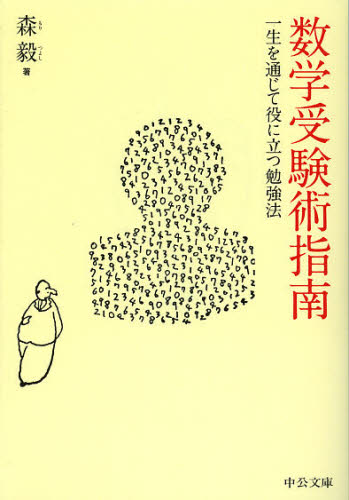 森毅／著中公文庫 も32-1本詳しい納期他、ご注文時はご利用案内・返品のページをご確認ください出版社名中央公論新社出版年月2012年09月サイズ225P 16cmISBNコード9784122056893文庫 日本文学 中公文庫商品説明数学受...