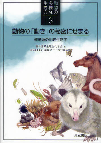日本比較生理生化学会／編動物の多様な生き方 3本詳しい納期他、ご注文時はご利用案内・返品のページをご確認ください出版社名共立出版出版年月2009年06月サイズ237P 21cmISBNコード9784320056893理学 生物学 動物生態学...