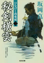 坂岡真／著光文社文庫 さ26-31 光文社時代小説文庫本詳しい納期他、ご注文時はご利用案内・返品のページをご確認ください出版社名光文社出版年月2018年07月サイズ299P 16cmISBNコード9784334776893文庫 日本文学 光...
