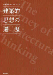 八束はじめ／編著本詳しい納期他、ご注文時はご利用案内・返品のページをご確認ください出版社名鹿島出版会出版年月2021年12月サイズ165P 21cmISBNコード9784306046894工学 建築工学 建築工学一般商品説明建築的思想の遍歴...