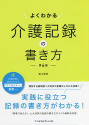 富川雅美／著本詳しい納期他、ご注文時はご利用案内・返品のページをご確認ください出版社名メヂカルフレンド社出版年月2022年05月サイズ211P 26cmISBNコード9784839216894社会 福祉 介護商品説明よくわかる介護記録の書き...