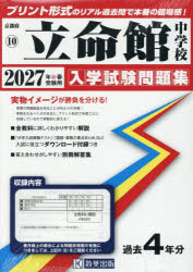 京都府 入学試験問題集 10本詳しい納期他、ご注文時はご利用案内・返品のページをご確認ください出版社名教英出版出版年月2026年05月サイズISBNコード9784290196896小学学参 中学入試 学校別問題集商品説明’27 立命館中学校...