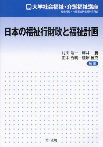 村川浩一／編著 澤井勝／編著 田中秀明／編著 蟻塚昌克／編著 社会福祉・介護福祉講座編集委員会／編著新大学社会福祉・介護福祉講座本詳しい納期他、ご注文時はご利用案内・返品のページをご確認ください出版社名第一法規出版年月2011年08月サイズ...