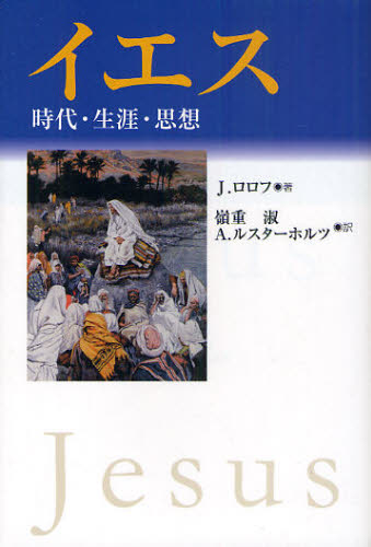 J.ロロフ／著 嶺重淑／訳 A.ルスターホルツ／訳本詳しい納期他、ご注文時はご利用案内・返品のページをご確認ください出版社名教文館出版年月2011年03月サイズ182，5P 19cmISBNコード9784764266896人文 宗教・キリス...