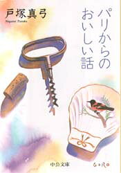 戸塚真弓／著中公文庫本詳しい納期他、ご注文時はご利用案内・返品のページをご確認ください出版社名中央公論社出版年月1996年09月サイズ272P 16cmISBNコード9784122026902文庫 日本文学 中公文庫商品説明パリからのおいし...