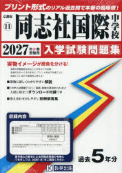 京都府 入学試験問題集 11本詳しい納期他、ご注文時はご利用案内・返品のページをご確認ください出版社名教英出版出版年月2026年04月サイズISBNコード9784290196902小学学参 中学入試 学校別問題集商品説明’27 同志社国際中...