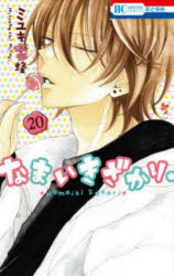 ミユキ蜜蜂／著花とゆめCOMICS本[コミック]詳しい納期他、ご注文時はご利用案内・返品のページをご確認ください出版社名白泉社出版年月2020年12月サイズ174P 18cmISBNコード9784592216902コミック 少女（中高生・一...