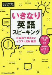 安武内ひろし／著本詳しい納期他、ご注文時はご利用案内・返品のページをご確認ください出版社名ジャパンタイムズ出版年月2018年06月サイズ205P 19cmISBNコード9784789016902語学 英語 会話商品説明いきなり英語スピーキン...