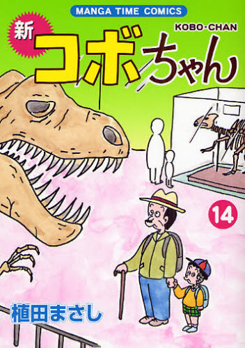 植田まさし／著MANGA TIME COMICS本[コミック]詳しい納期他、ご注文時はご利用案内・返品のページをご確認ください出版社名芳文社出版年月2008年11月サイズ127P 19cmISBNコード9784832266902コミック 青...