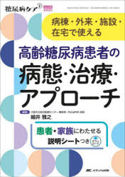 細井雅之／編集本詳しい納期他、ご注文時はご利用案内・返品のページをご確認ください出版社名メディカ出版出版年月2025年03月サイズ167P 26cmISBNコード9784840486903看護学 臨床看護 糖尿病商品説明高齢糖尿病患者の病態...