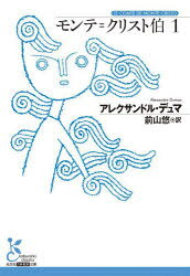 アレクサンドル・デュマ／著 前山悠／訳光文社古典新訳文庫 KAテ6-1本詳しい納期他、ご注文時はご利用案内・返品のページをご確認ください出版社名光文社出版年月2025年06月サイズ519P 16cmISBNコード9784334106904文...