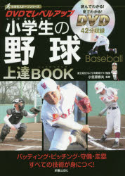小笠原春夫／監修小学生スポーツシリーズ本詳しい納期他、ご注文時はご利用案内・返品のページをご確認ください出版社名新星出版社出版年月2017年04月サイズ127P 21cmISBNコード9784405086906趣味 スポーツ 野球商品説明D...