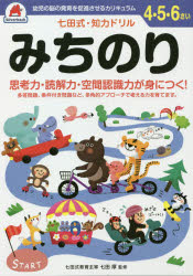 七田式知力ドリルその他詳しい納期他、ご注文時はご利用案内・返品のページをご確認ください出版社名シルバーバック出版年月2021年03月サイズISBNコード9784861486906小学学参 未就学 幼児ドリル商品説明4，5，6，さい みちのり...