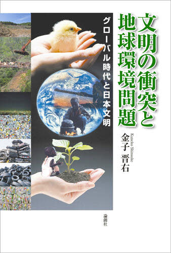 金子晋右／著本詳しい納期他、ご注文時はご利用案内・返品のページをご確認ください出版社名論創社出版年月2008年09月サイズ281P 20cmISBNコード9784846006907社会 社会問題 環境問題商品説明文明の衝突と地球環境問題 グ...