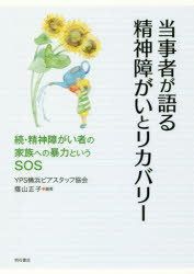 YPS横浜ピアスタッフ協会／編著 蔭山正子／編著本詳しい納期他、ご注文時はご利用案内・返品のページをご確認ください出版社名明石書店出版年月2018年05月サイズ231P 21cmISBNコード9784750346908社会 福祉 障害者福祉...