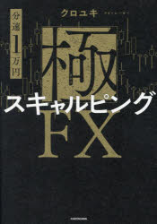 クロユキ／著本詳しい納期他、ご注文時はご利用案内・返品のページをご確認ください出版社名KADOKAWA出版年月2024年05月サイズ190P 21cmISBNコード9784046066909ビジネス マネープラン FX商品説明分速1万円極ス...