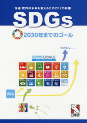 日能研教務部／企画・編集本詳しい納期他、ご注文時はご利用案内・返品のページをご確認ください出版社名日能研出版年月2017年08月サイズ127P 26cmISBNコード9784840306911教育 教育一般 社会・生涯学習教育商品説明SDG...