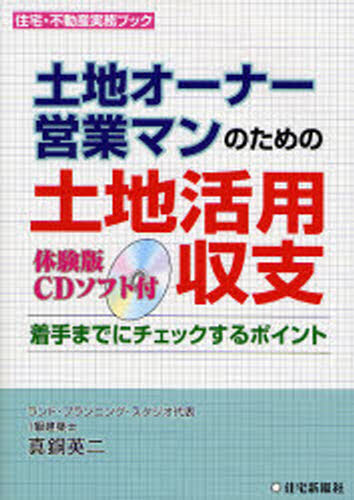真銅英二／著住宅・不動産実務ブック本詳しい納期他、ご注文時はご利用案内・返品のページをご確認ください出版社名住宅新報出版出版年月2006年12月サイズ249P 21cmISBNコード9784789226912ビジネス 仕事の技術 仕事の技術...