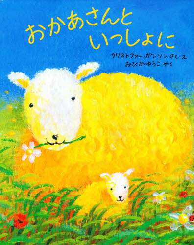 クリストファー・ガンソン／さく・え おびかゆうこ／やく本詳しい納期他、ご注文時はご利用案内・返品のページをご確認ください出版社名徳間書店出版年月1997年04月サイズ1冊 27cmISBNコード9784198606916児童 知育絵本 知育...
