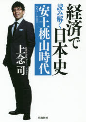 上念司／著本詳しい納期他、ご注文時はご利用案内・返品のページをご確認ください出版社名飛鳥新社出版年月2019年06月サイズ272P 15cmISBNコード9784864106917文庫 日本文学 一般文庫その他商品説明経済で読み解く日本史 ...