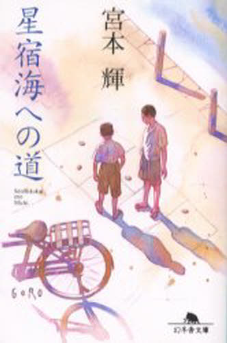 宮本輝／〔著〕幻冬舎文庫本詳しい納期他、ご注文時はご利用案内・返品のページをご確認ください出版社名幻冬舎出版年月2005年08月サイズ470P 16cmISBNコード9784344406919文庫 日本文学 幻冬舎文庫商品説明星宿海への道セ...