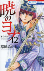 草凪みずほ／著花とゆめCOMICS本[コミック]詳しい納期他、ご注文時はご利用案内・返品のページをご確認ください出版社名白泉社出版年月2013年08月サイズ174P 18cmISBNコード9784592196921コミック 少女（中高生・一...